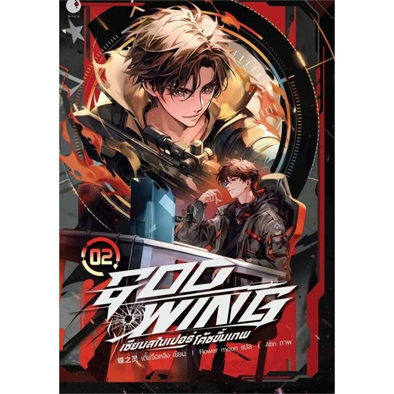 หนังสือ GOD WING เซียนสไนเปอร์ โค้ชขั้นเทพ เล่ม 1-2 (9 เล่มจบ) วาย, นิยายวาย | Shopee Thailand