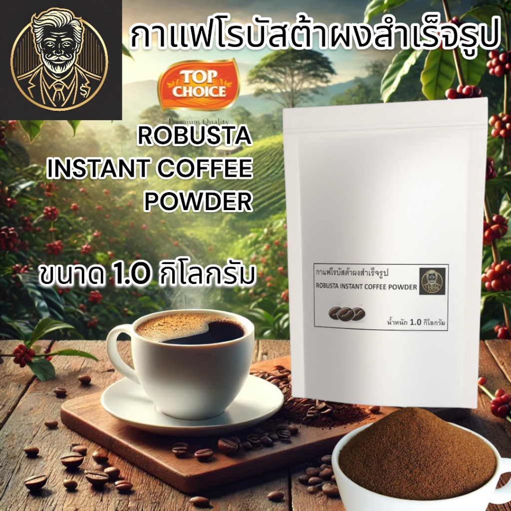 TOPCHOICE Robusta Instant Coffee Powder | กาแฟโรบัสต้าสำเร็จรูป หอม ...