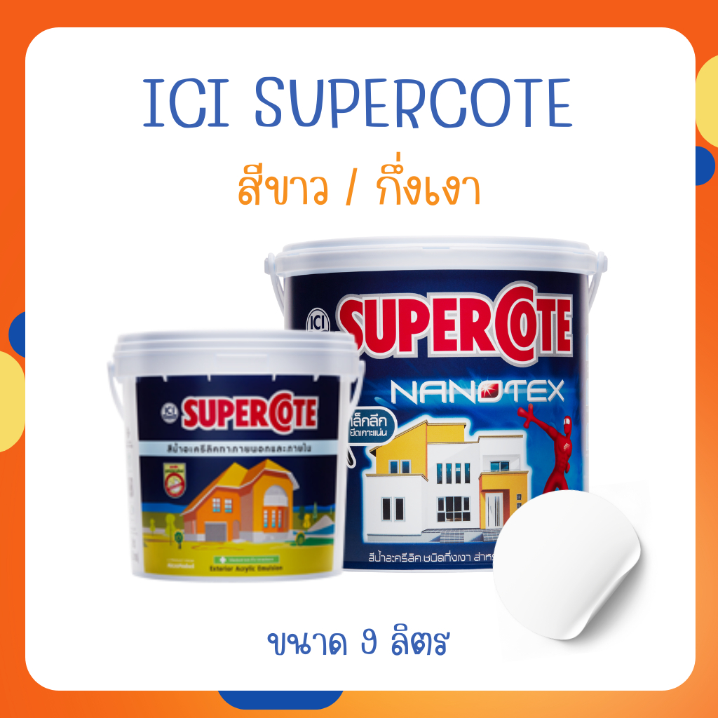 ICI SuperCote สีขาว ขนาด 2.5 แกลลอน(9 ลิตร) Nanotex ซุปเปอร์โค๊ท นาโน ...