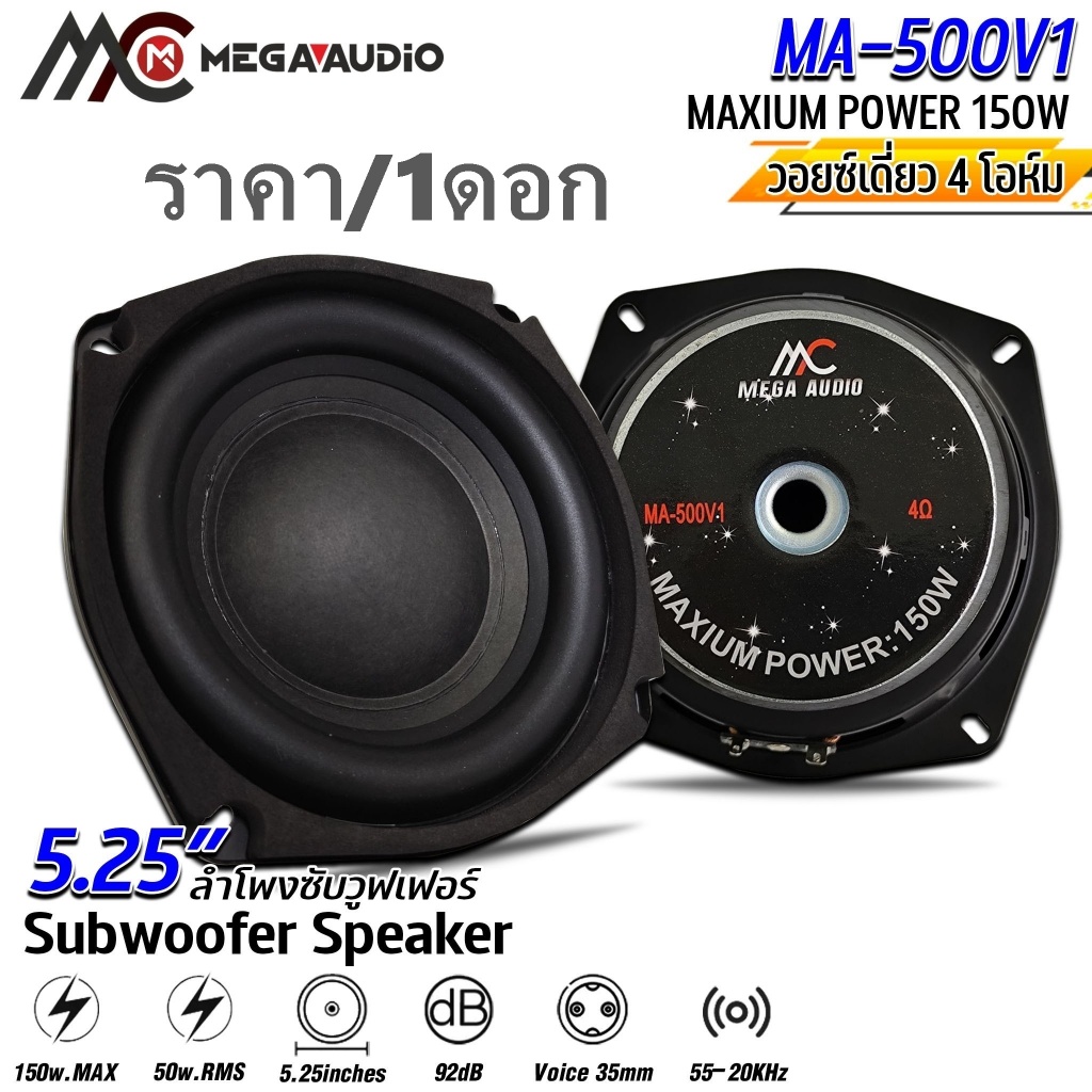 SPK 5" MEGA AUDIO MA-500V1) ลำโพงซับวูฟเฟอร์ 5.25 นิ้ว (ราคา/1ดอก ...