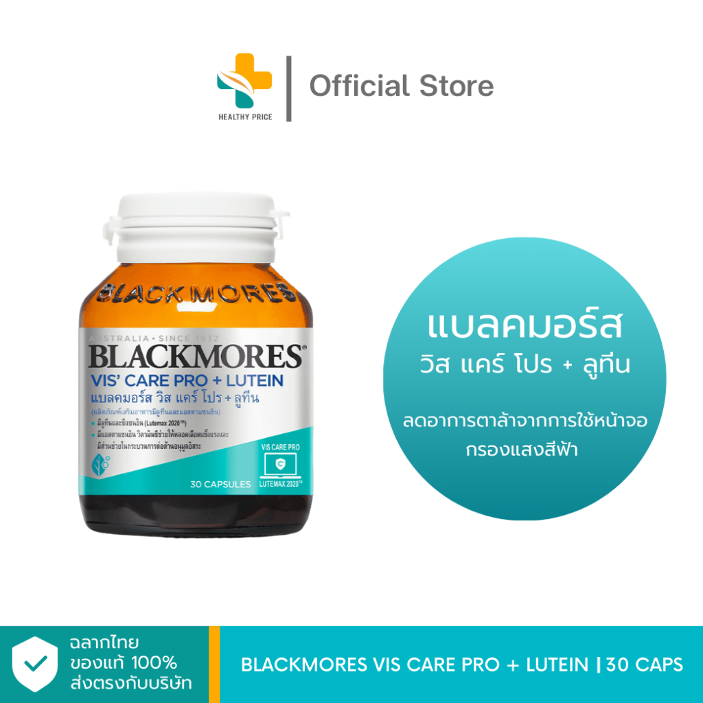 Blackmores VIS Care PRO + Lutein (30 แคปซูล) ลดอาการตาล้าจากการใช้หน้า ...