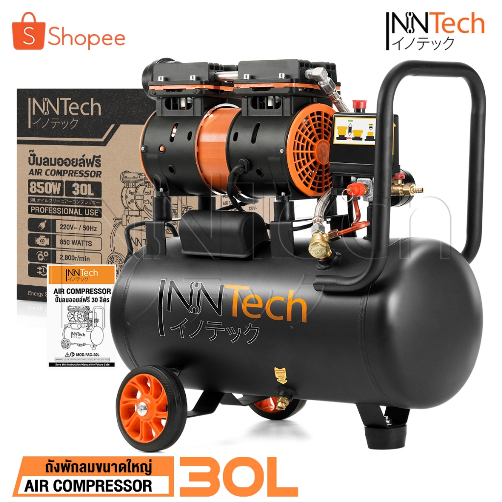 InnTech ปั้มลมออยล์ฟรี 30 ลิตร 850W (ถังเต็ม) OIL FREE ไม่ใช้น้ำมัน เร็ว แรง เสียงเงียบ Air ...