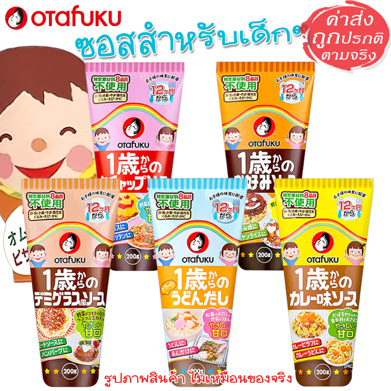 Otafuku ซอสสำหรับเด็ก 1 ขวบขึ้นไป – สูตรอ่อนโยน ปรุงง่าย ปลอดภัย ขนาด 200 | Shopee Thailand