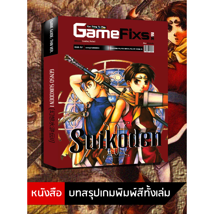 บทสรุปเกม SUIKODEN 2 [GameFixs] [IS157] | Shopee Thailand