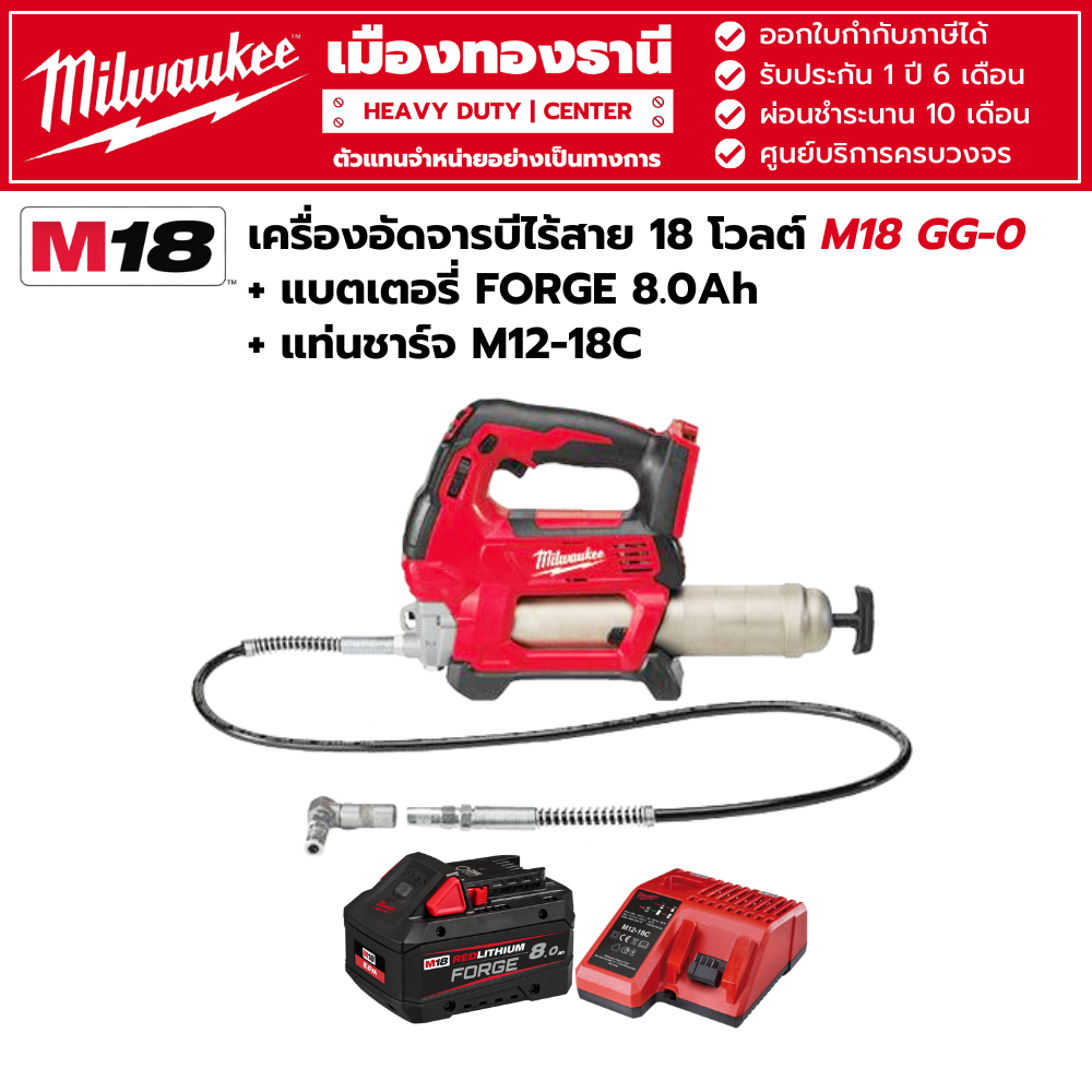 Milwaukee - M18 GG-0 เครื่องอัดจารบีไร้สาย 18 โวลต์ พร้อมแบตเตอรี่ FORGE 8.0Ah และแท่นชาร์จ M12 ...
