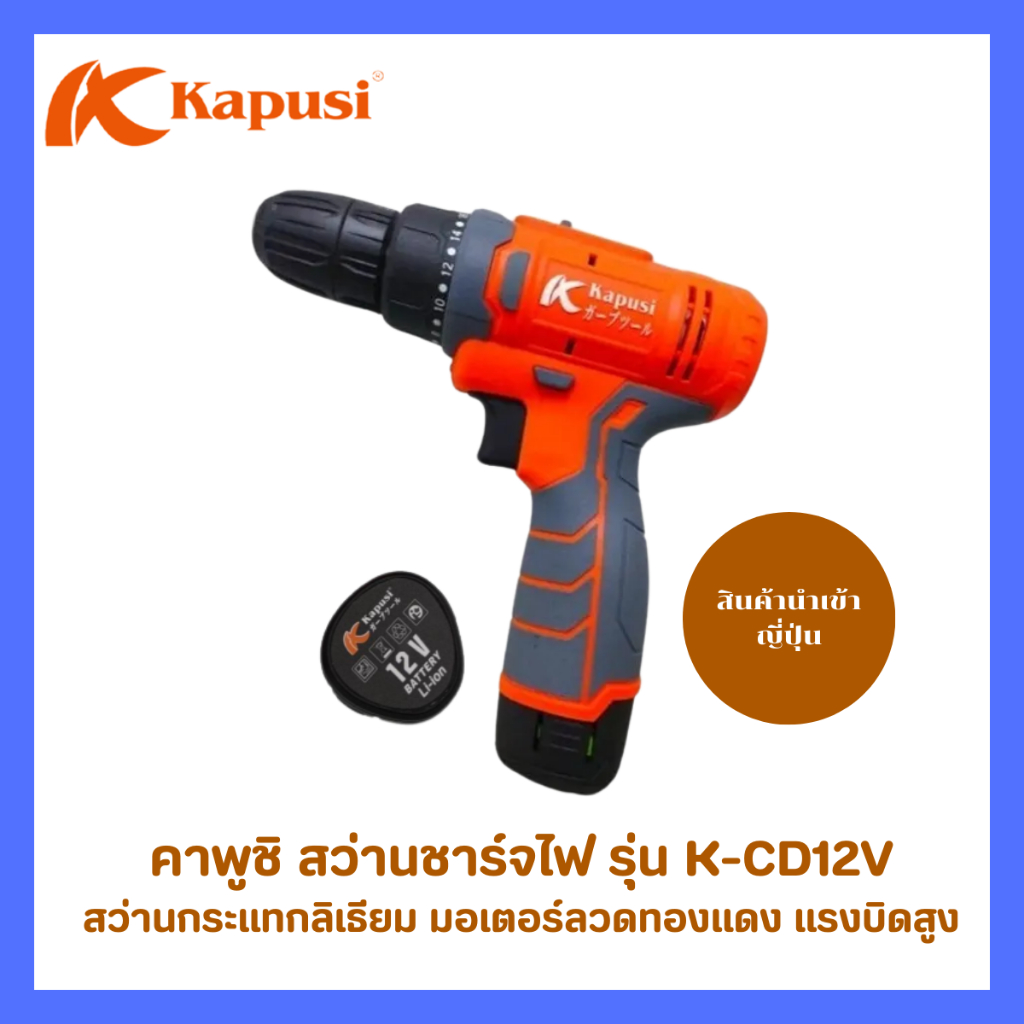 Kapusi Japan สว่านไฟฟ้า สว่านชาร์จไฟ 12V รุ่น K-CD12V มาพร้อมกล่องและ ...