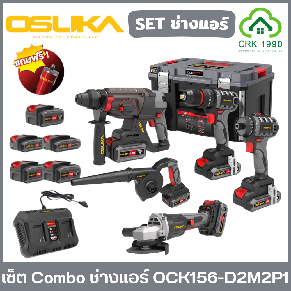 OSUKA Set Combo ช่างแอร์ OCK156-D2M2P1 , ช่างไฟ OCK155-D2M2 สว่านโรตารี่ สว่านกระแทก ไขควงกระแทก ...