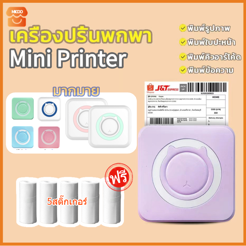 MICOO เครื่องปริ้นพกพา เครื่องปริ้นพกพา เครื่องปริ้นสติกเกอร์ พิมพ์รูป ใบปะหน้า รูปภาพ บาร์โค้ด ...