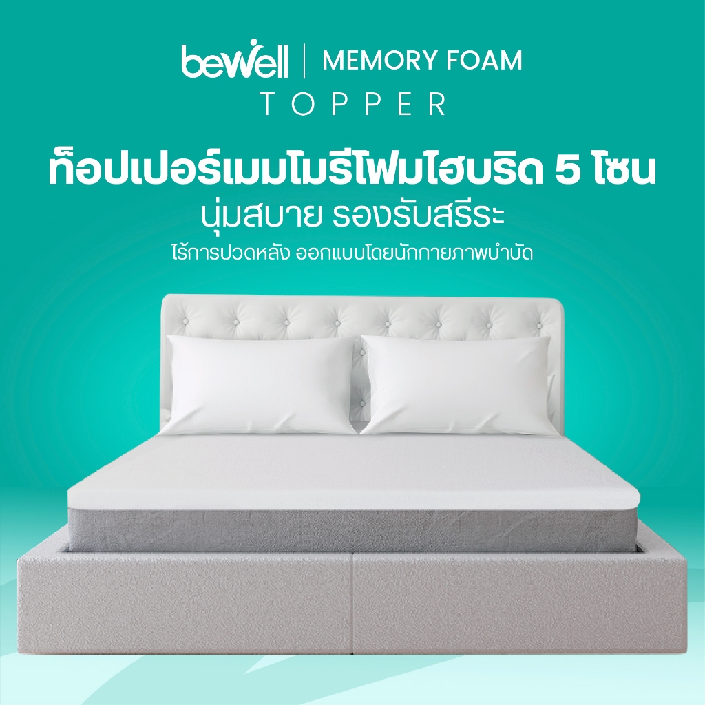Bewell Ergonomic Topper ท็อปเปอร์เมมโมรี่โฟมไฮบริด 5 โซน ออกแบบตามรูปร่างกระดูกสันหลัง รับประกัน ...