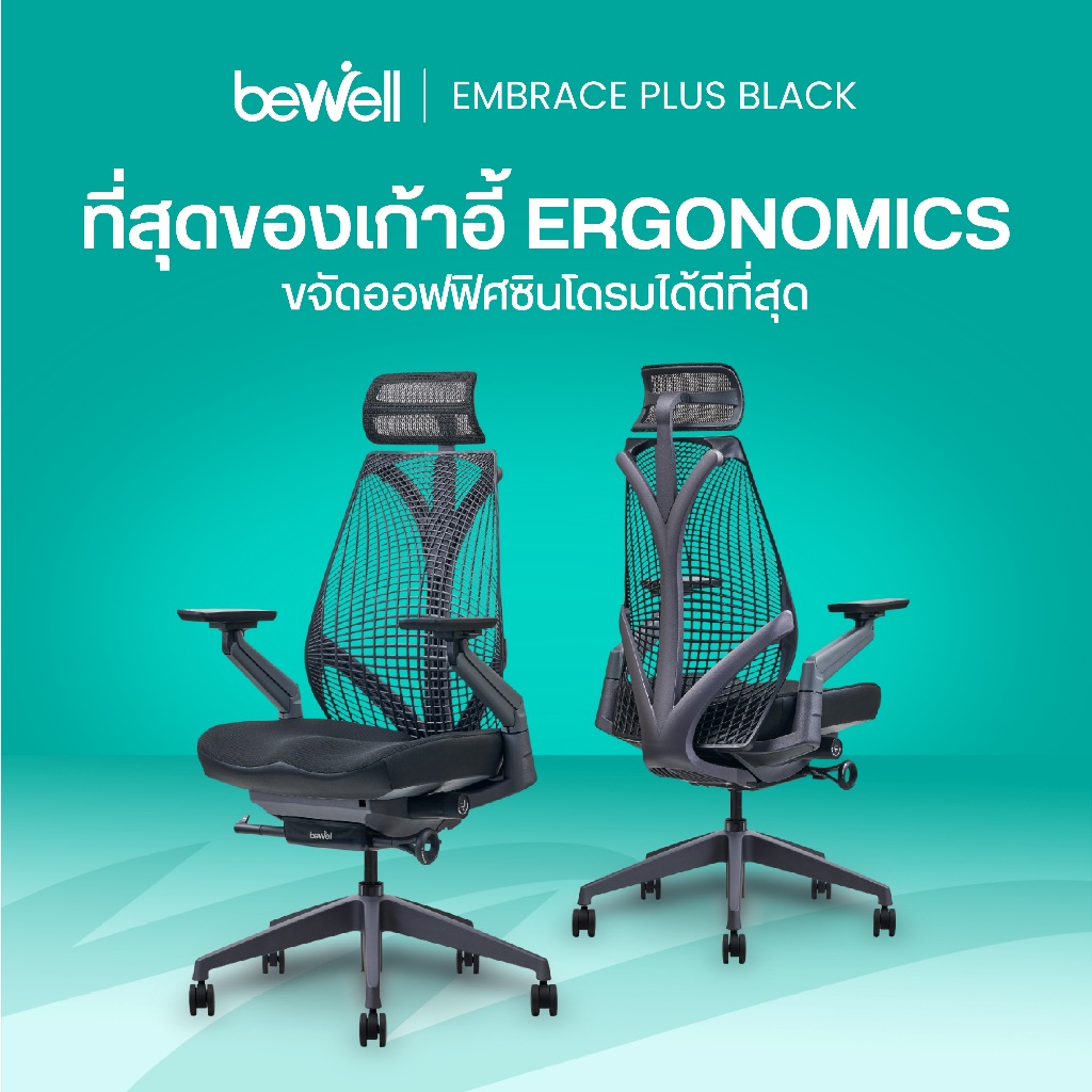 Bewell EMBRACE PLUS (BLACK) เก้าอี้เพื่อสุขภาพ เบาะรองนั่งแบบใหม่ รองรับกระดูกก้นกบ เจ้าแรกในไทย ...
