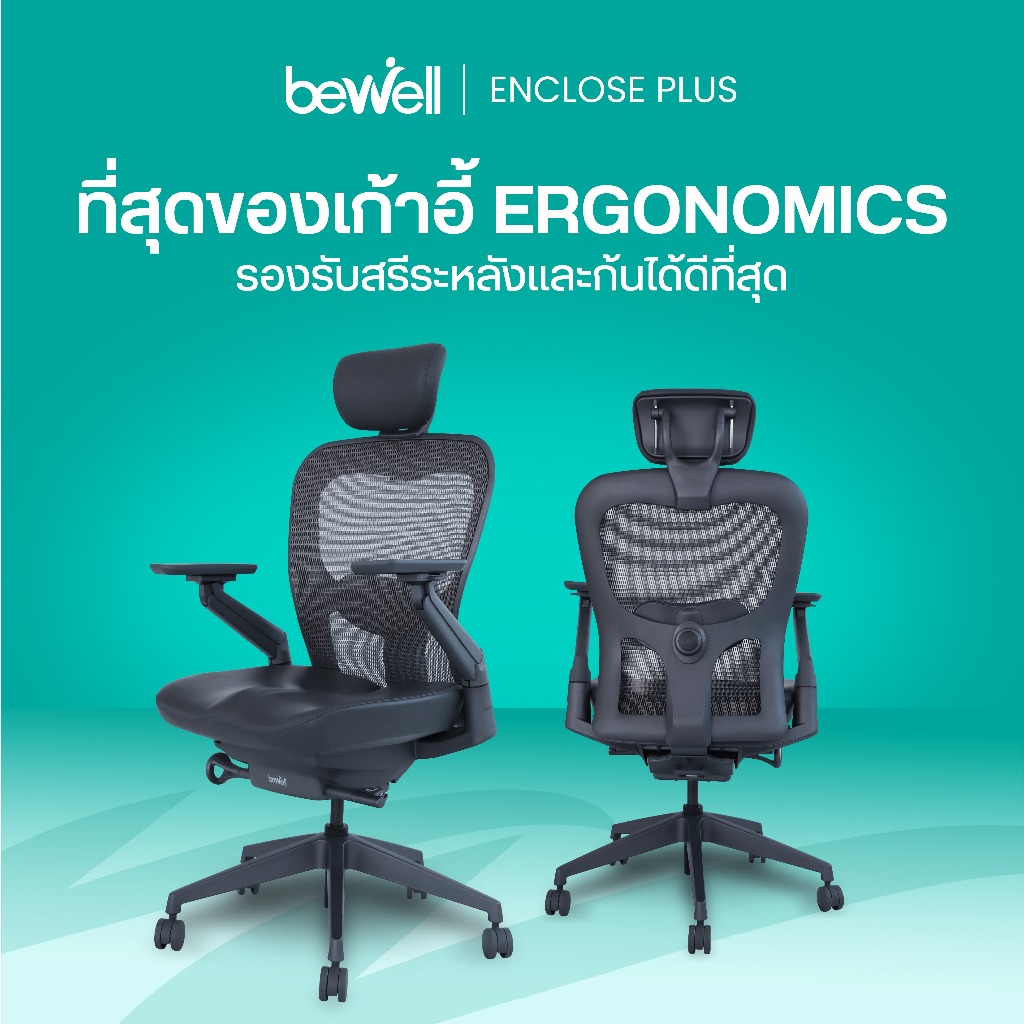Bewell ENCLOSE PLUS เก้าอี้ทำงานเพื่อสุขภาพ เก้าอี้สุขภาพขจัดออฟฟิศซินโดรม Ergonomics เจ้าแรกใน ...