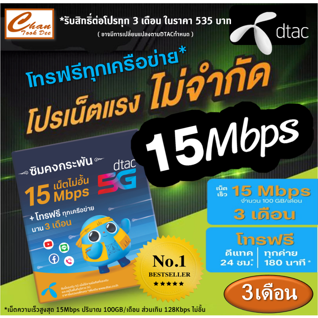 Dtac ซิมดีแทค คงกระพัน เน็ตไม่จำกัด ความเร็ว 15Mbps* (เดือนละ 100GB) พร้อมโทรฟรีทุกค่ายเดือนละ ...