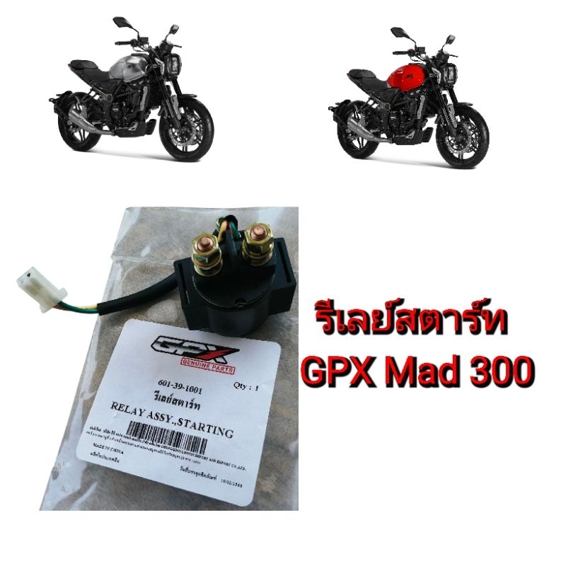 รีเลย์สตาร์ท GPX MAD 300 อะไหล่แท้เบิกศูนย์ | Shopee Thailand