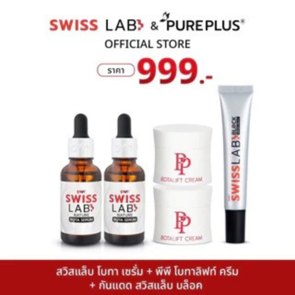 **ส่งฟรี** สวิสแล็บ โบทา เซรั่ม 2 ขวด + พีพี โบทาลิฟท์ ครีม 2 กระปุก + กันแดด สวิสแล็บ บล็อค 1 ...
