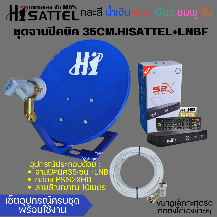 ชุดจานดาวเทียม HISAT 35CM.(ตั้งพื้น)+พร้อมกล่องPSI S2X HD+สาย RG6.10M ...