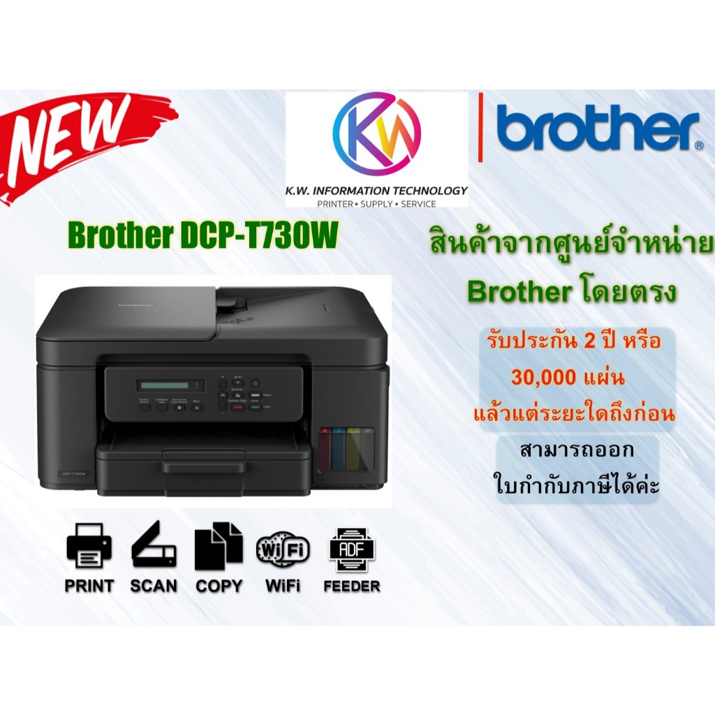 ปริ้นเตอร์มัลติฟังก์ชั่นแท้งค์แท้ Brother T730W มาทดแทน รุ่น T720W ...