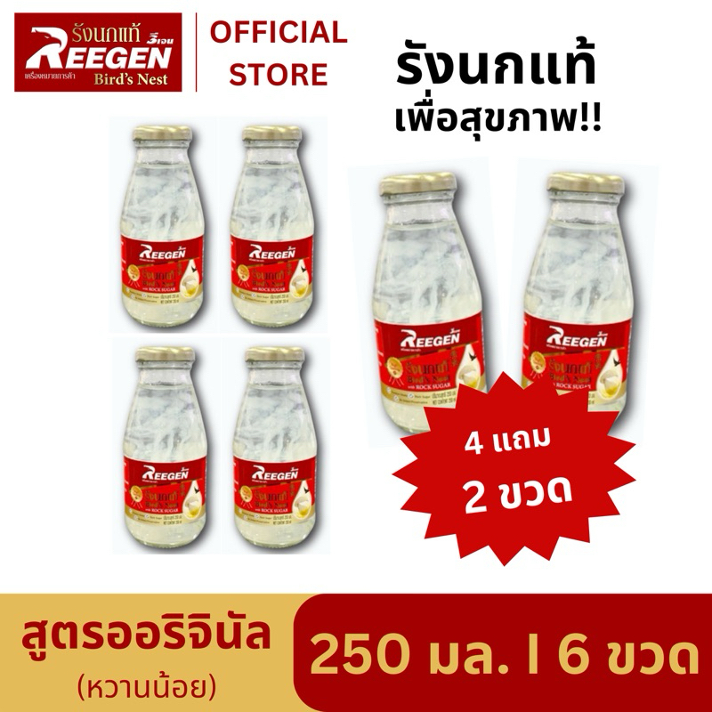[ส่งฟรี] รังนกแท้ REEGEN (6 ขวด/ 250 มล.) สูตรหวานน้อย เพื่อสุขภาพ l ...