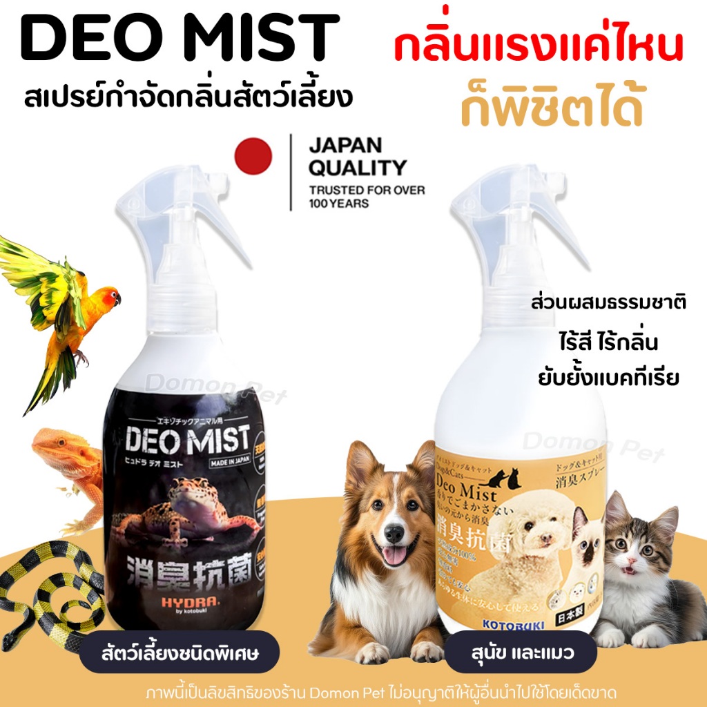 DEO MIST Dogs & Cats และสัตว์Exotic สเปรย์ปราบกลิ่นสัตว์เลี้ยง DeoMist 300 ml. | Shopee Thailand
