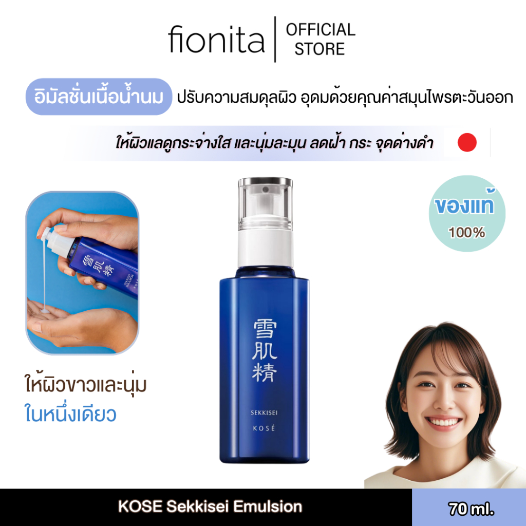 (พร้อมส่ง) KOSÉ SEKKISEI EMULSION 70ml. อิมัลชั่นเนื้อน้ำนม ผิวกระจ่าง ...