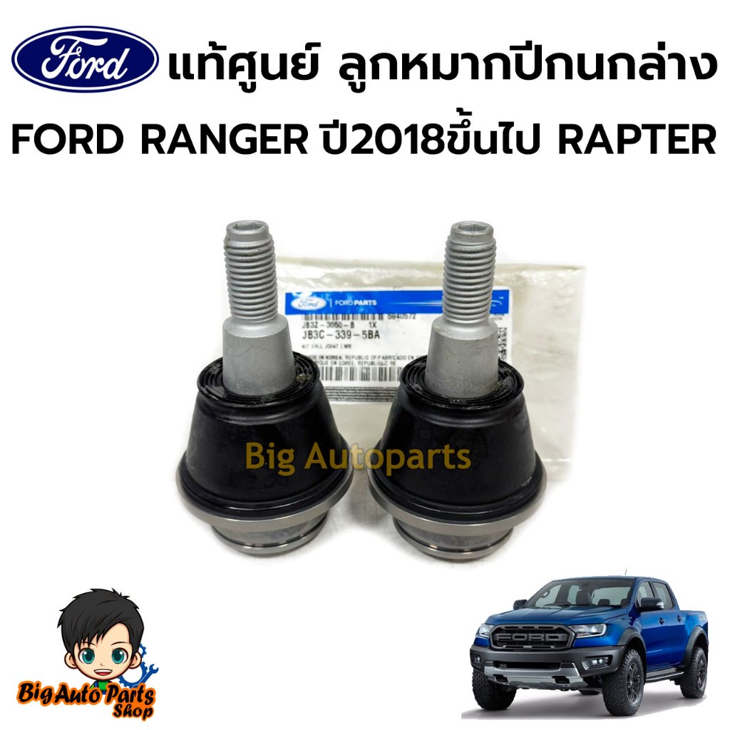 ลูกหมากปีกนกล่าง แท้ศูนย์ FORD RANGER 2018ขึ้นไป RAPTER (ราคาต่อ 1 ตัว ...