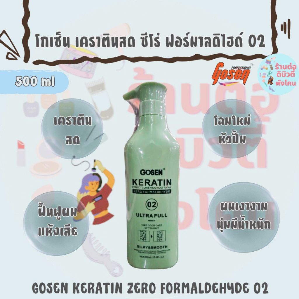(โฉมใหม่หัวปั้ม) เคราตินสด โกเซ็น ซีโร่ ฟอร์มาลดิไฮด์ 02 / GOSEN ...