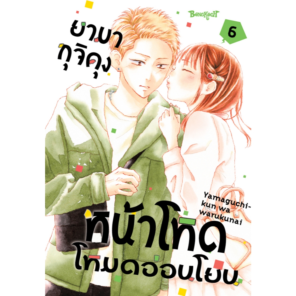 บงกช bongkoch หนังสือการ์ตูนเรื่อง ยามากุจิคุงหน้าโหดโหมดอ่อนโยน เล่ม 6 | Shopee Thailand