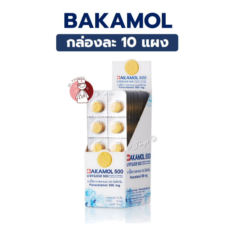 (กล่อง10แผง) BAKAMOL 500mg 10แผง แผงละ 10 เม็ด บาคามอล แก้ปวด ลดไข้ 500 ...