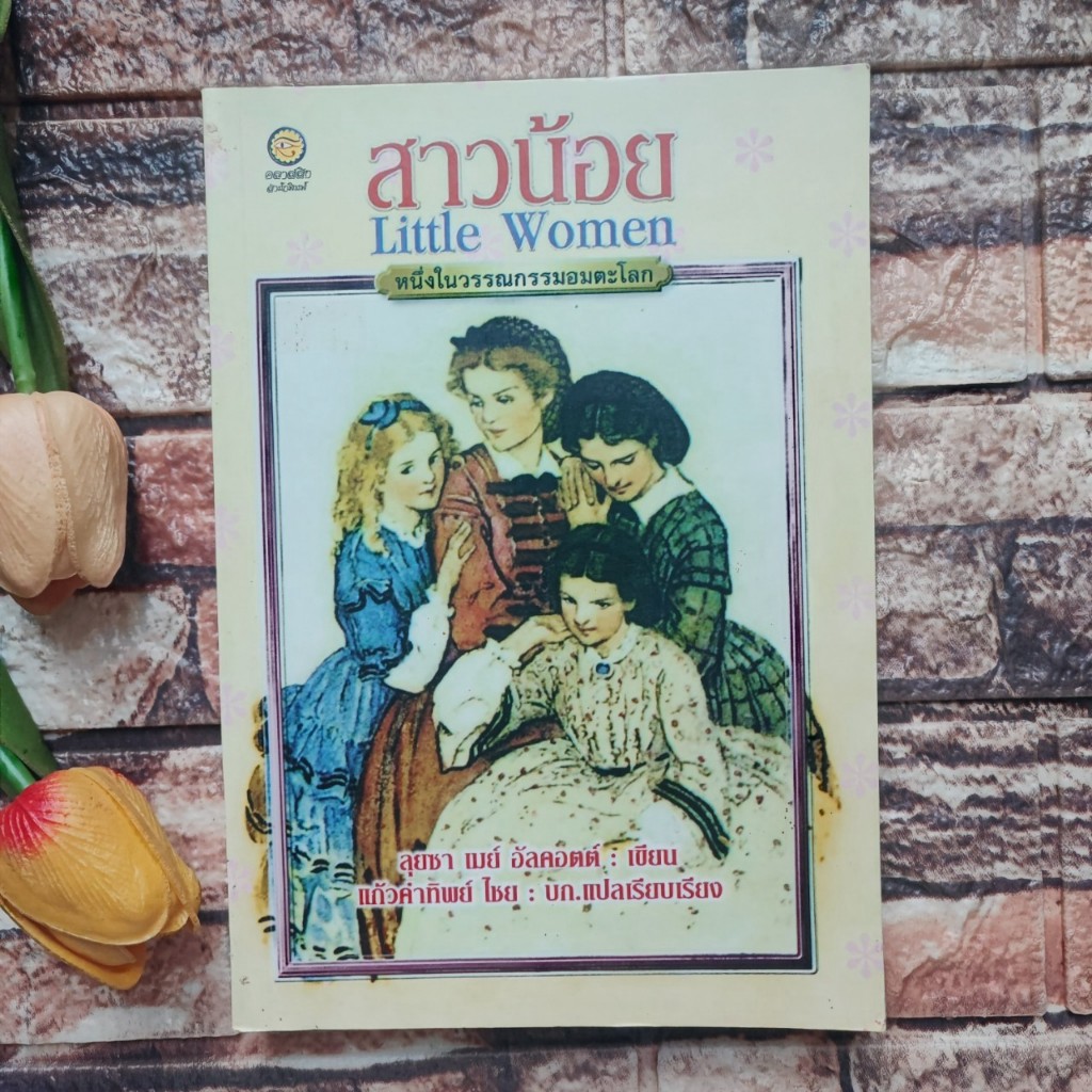 หนังสือ สาวน้อย Little women (สี่ดรุณี) | Shopee Thailand