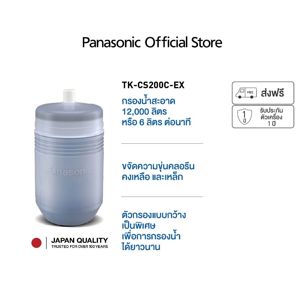 Panasonic ไส้กรองน้ำ รุ่น TK-CS200C-EX 12,000 ลิตร Powered Activated Carbon 6 ลิตรต่อนาที ...