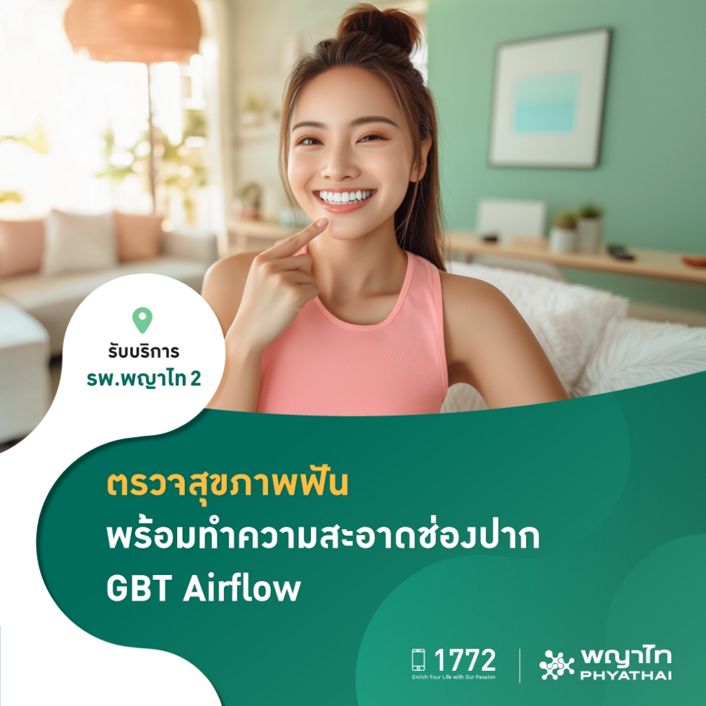 [E-Coupon] พญาไท 2 - ตรวจสุขภาพฟัน พร้อมทำความสะอาดช่องปาก GBT Airflow | Shopee Thailand