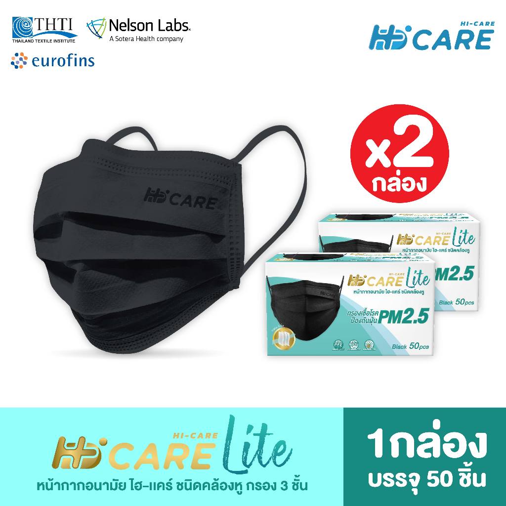 [เซทคู่สุดคุ้ม] Hi-Care Lite หน้ากากอนามัย สีดำ เบาสบาย หายใจสะดวก ...
