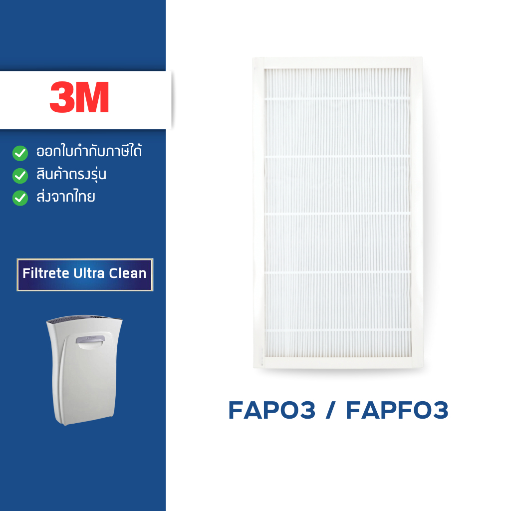แผ่นกรองอากาศ 3M Ultra Clean FAP03 FAPF03 สำหรับเครื่องฟอกอากาศ 3M Filtrete ฟิลเตอร์ กรองฝุ่น ...