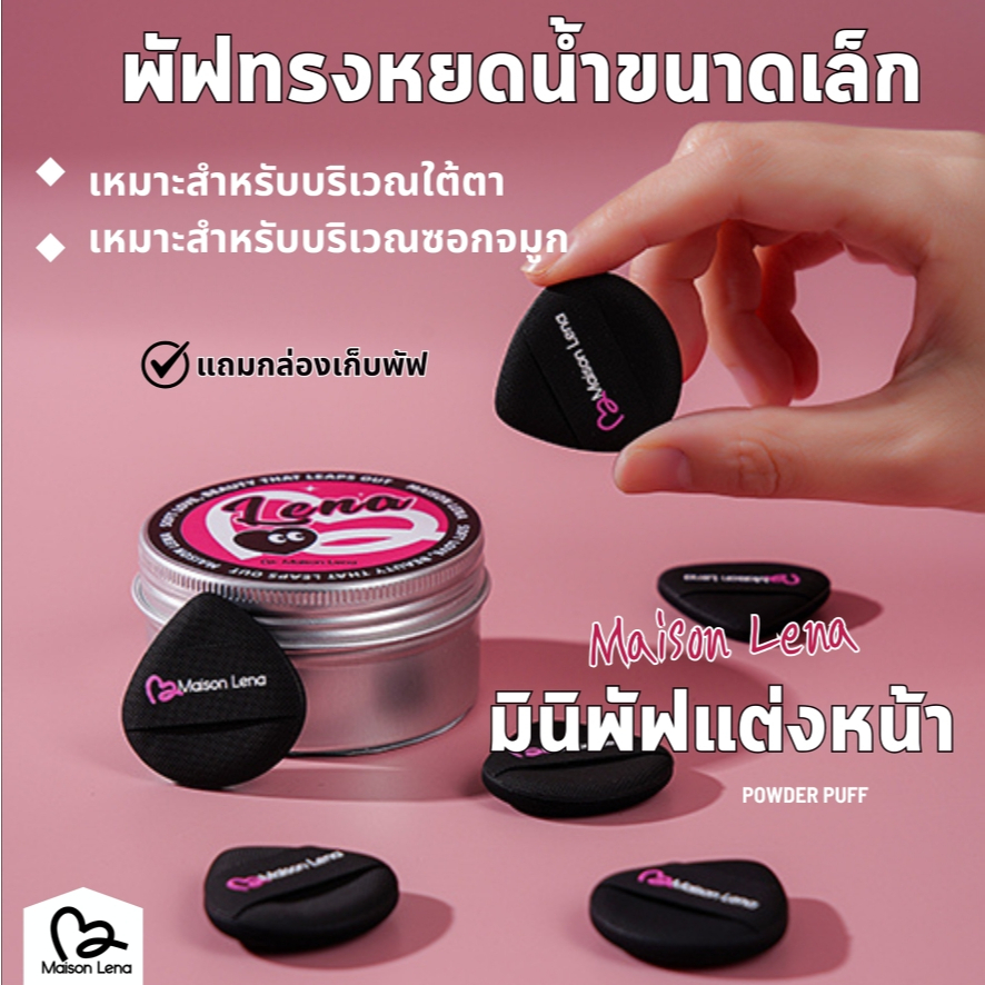 Maison Lena [ 6 ชิ้น ] พัฟทรงหยดน้ำ รุ่น Soft Puff เหมาะสำหรับใต้ตา ซอกจมูก ไฮไลท์หน้า#01 ...