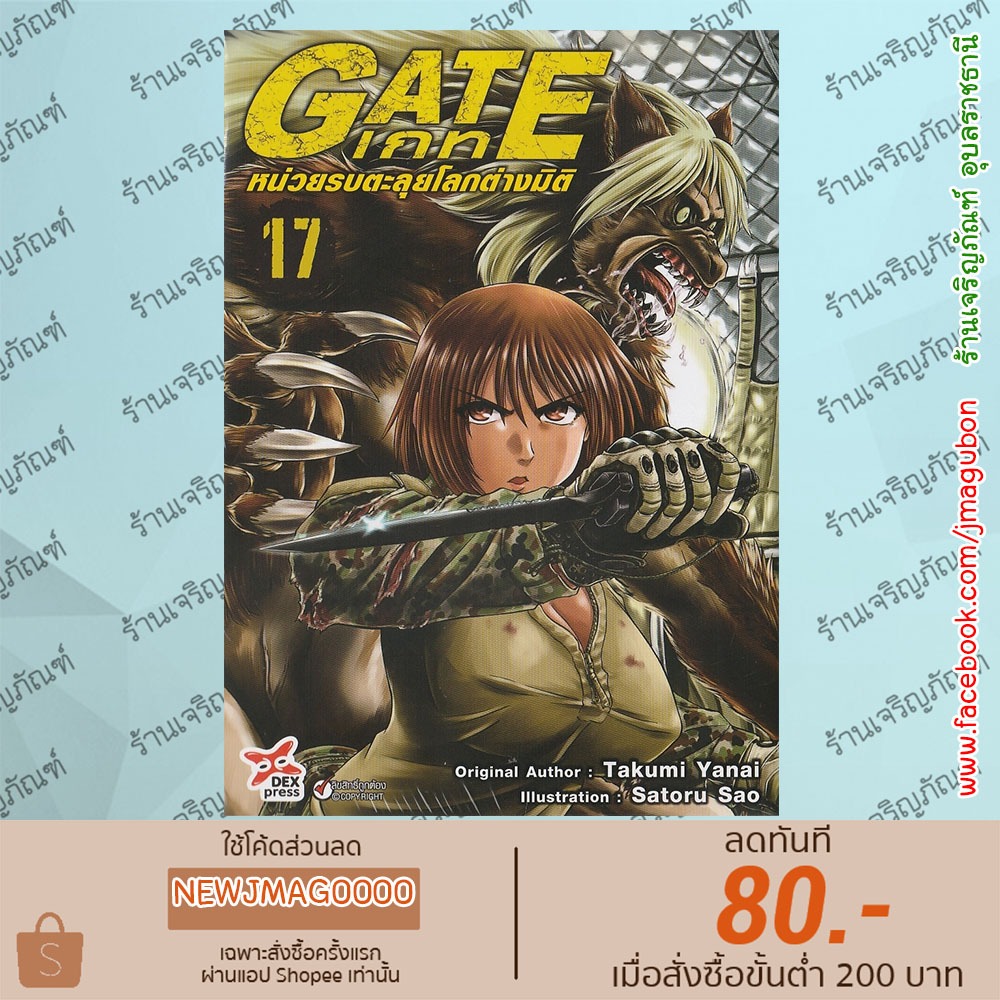 DEX หนังสือการ์ตูน GATE หน่วยรบตะลุยโลกต่างมิติ (เล่ม 1-17 ล่าสุด ...