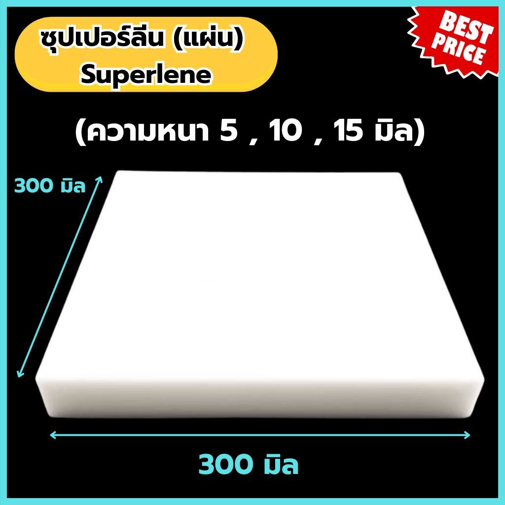 ซุปเปอร์ลีนแผ่น ขนาด300mm x 300mm (ความหนา 5 , 10 , 15 มิล) แผ่นพลาสติก ...
