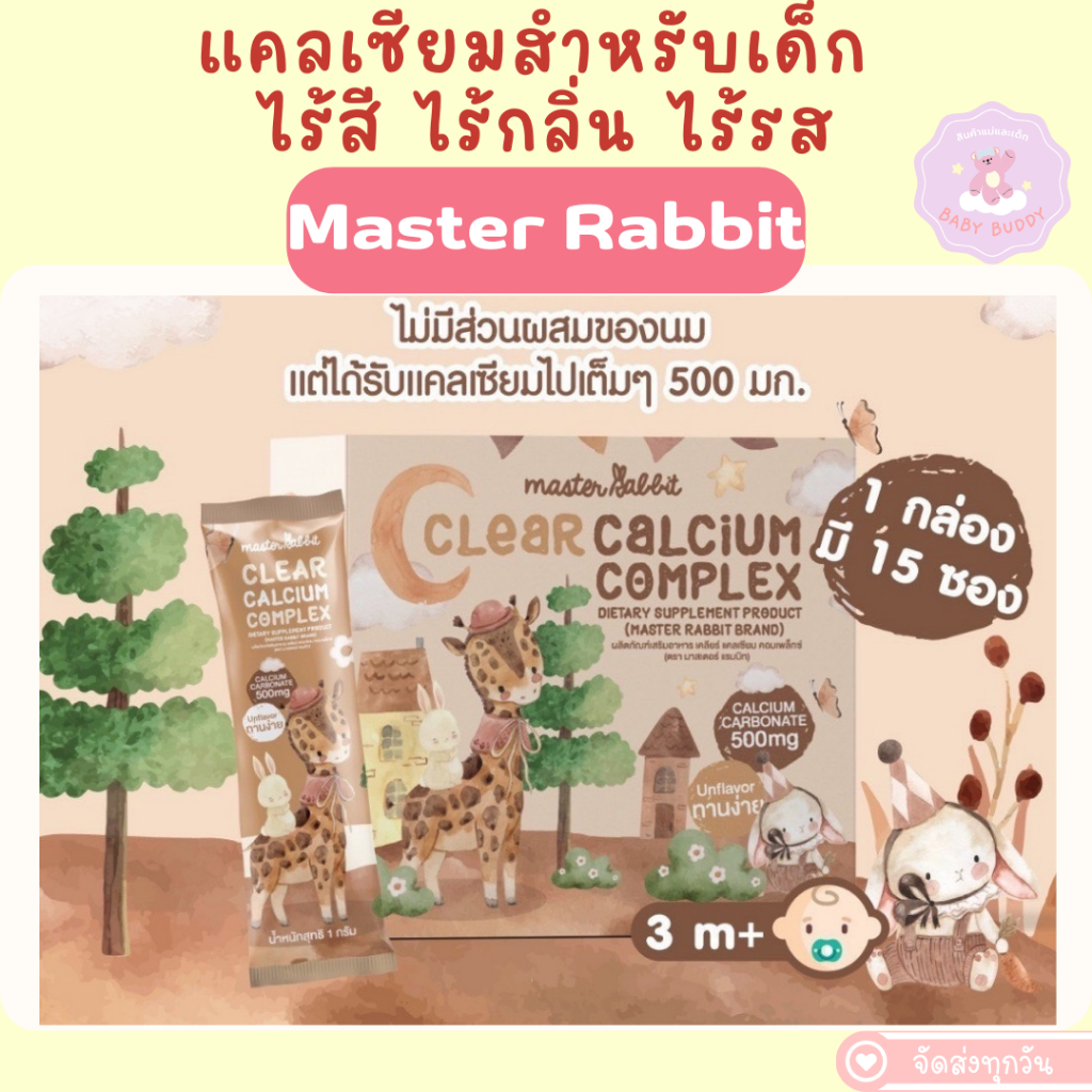 ล็อตใหม่ แคลเซียมใสสำหรับเด็ก ชงดื่ม ใส ทานง่าย Master Rabbit เคลียร์ ...