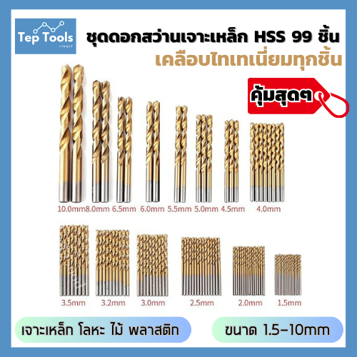 ชุดดอกสว่านเจาะเหล็ก HSS 99ชิ้น เคลือบไทเทเนี่ยม ดอกสว่านสวมเร็ว ขนาด 1.5-10มิล เจาะโลหะ ไม้ ...