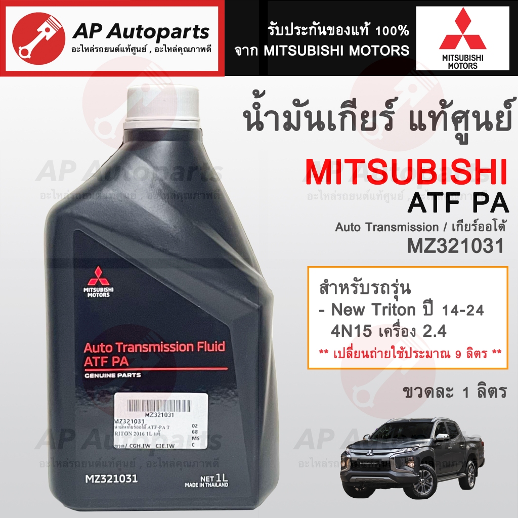 แท้ศูนย์ ! Mitsubishi น้ำมันเกียร์ออโต้ ATF-PA 1 ลิตร New Triton 2.4 ...