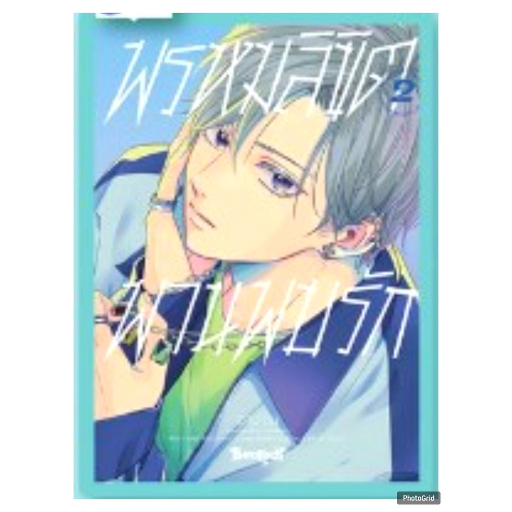 พรหมลิขิตพานพบรัก เล่มที่ 2 การ์ตูนวาย หนังสือการ์ตูนวาย BL มังงะ BLY 12/3/68 | Shopee Thailand