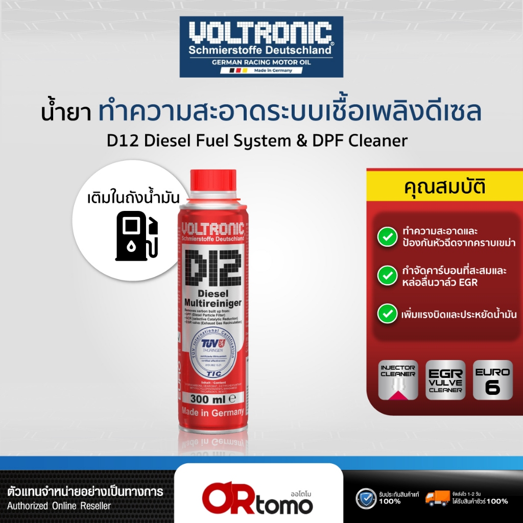 VOLTRONIC โวลโทรนิค D12 น้ำยาทำความสะอาดระบบเชื้อเพลิงดีเซล ขนาด 300 ml. | Shopee Thailand