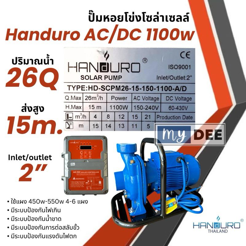 ปั๊มหอยโข่งโซล่าเซลล์ Handuro AC/DC 1100w แรงครึ่ง หอยโข่ง 2 ระบบ ปั๊ม ...