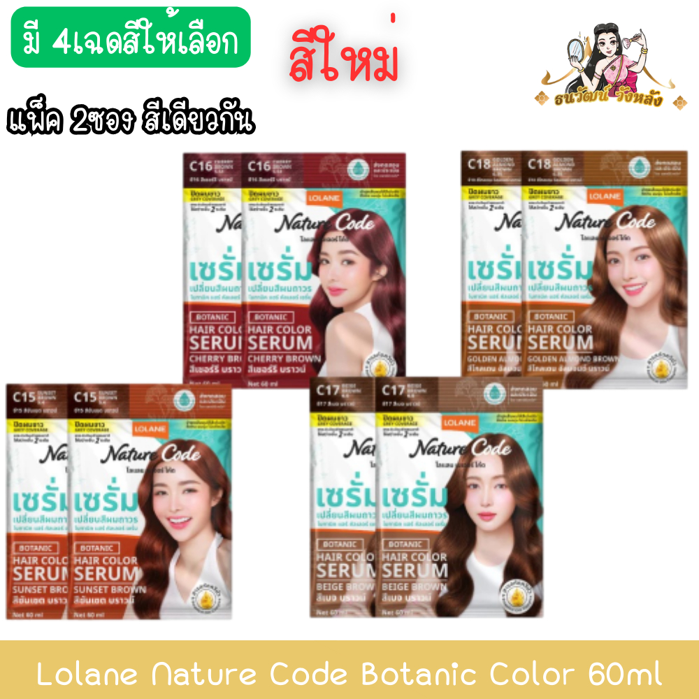 (แพ็ค 2ซอง) "สีใหม่" Lolane Nature Code Botanic color 60ml โลแลน เนเจอร์โค้ด โบทานิค คัลเลอร์ 60 ...