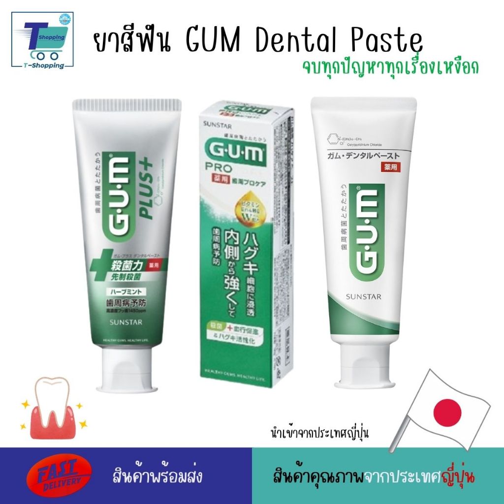 ยาสีฟันสมุนไพรญี่ปุ่น Sunstar GUM dental toothpaste herbal mint 120g กรัม ยาสีฟันเพื่อเหงือก ...