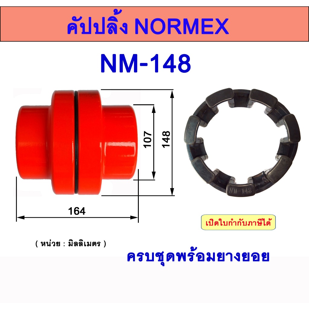 คัปปลิ้งยางNORMEX NM148 ยอยนอร์เม็ก RUBBER COUPLING | Shopee Thailand