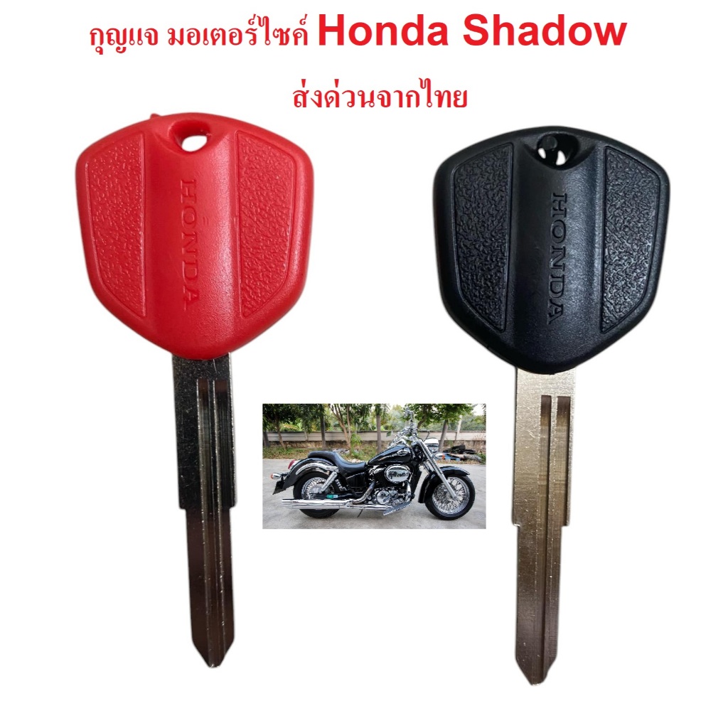 กุญแจ มอเตอร์ไซค์ Honda Shadow 400 750 VT400 และรุ่นอื่นๆ ส่งด่วนจากไทย ...