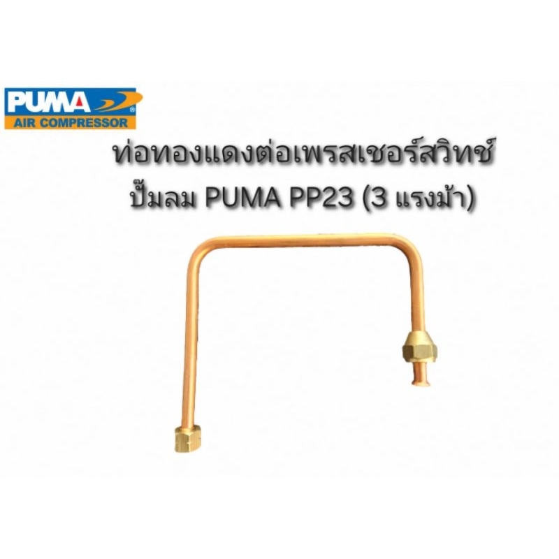 ท่อทองแดงต่อเพรสเชอร์สวิทช์ ท่อเพรสเชอร์สวิทช์ PUMA PP23,PP23P 3 HP อะไหล่ปั๊มลม | Shopee Thailand