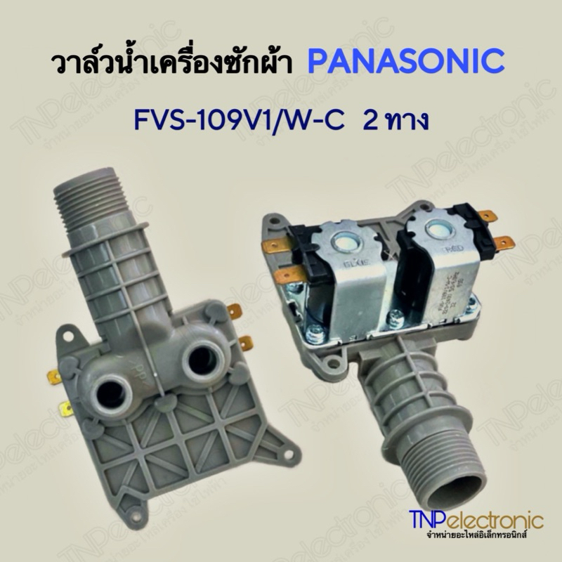 วาล์วน้ำเข้าเครื่องซักผ้า Panasonic ,National 2 ทาง FVS-109V1/W-C ...