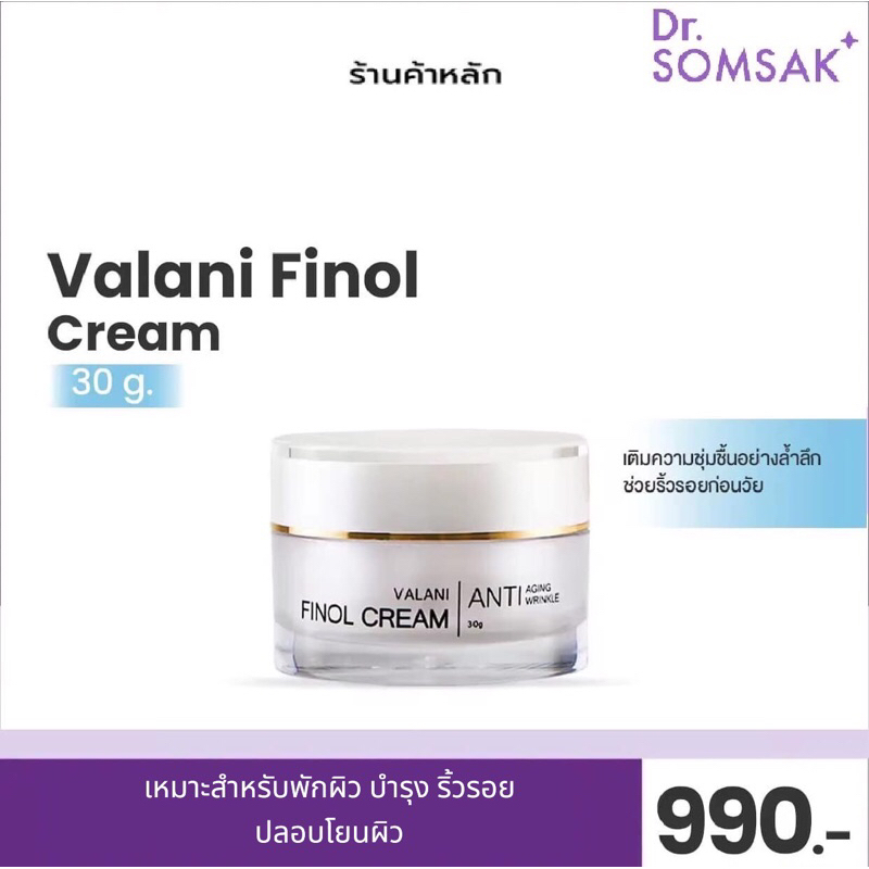 Finol Cream ครีมหมอสมศักดิ์ Dr.Somsak Clinic ครีมคลินิกหมอโดยตรง ครีม ...