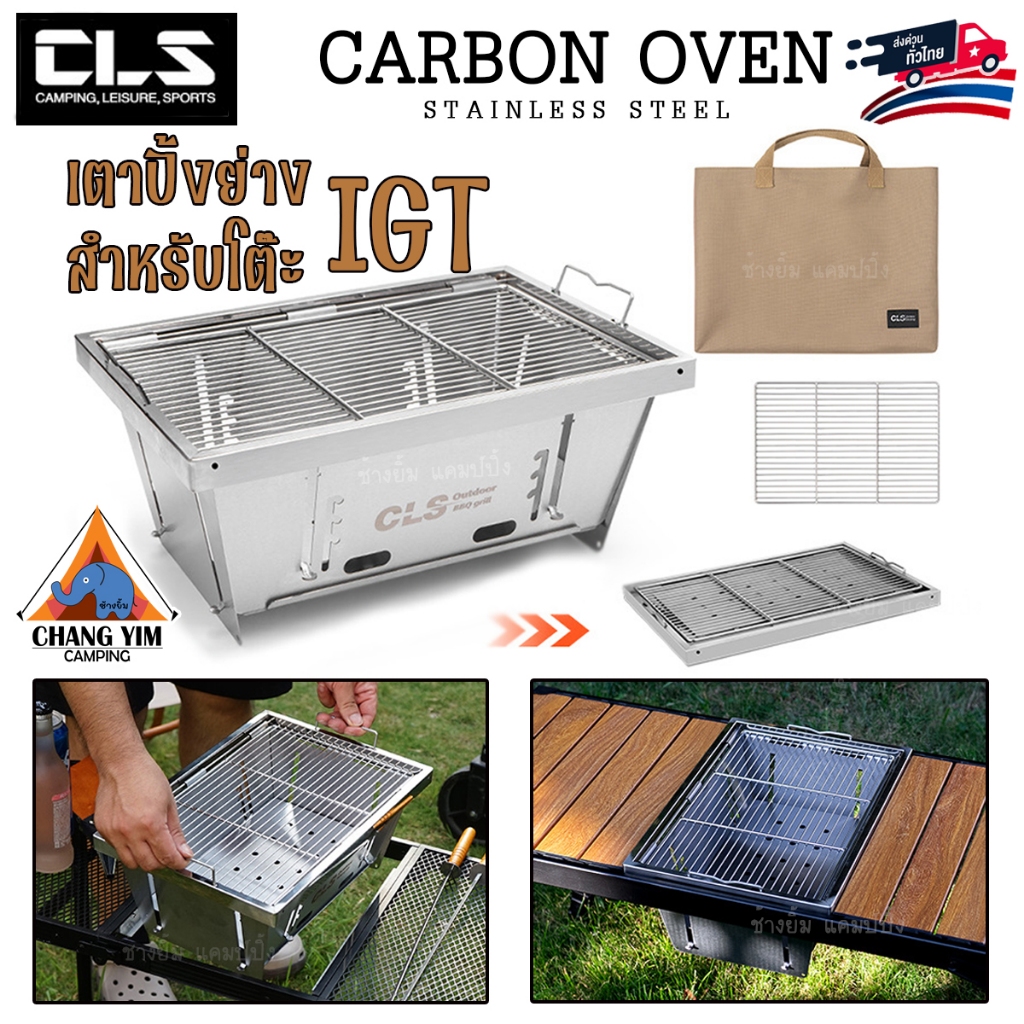 CLS เตาสแตนเลส ปิ้งย่าง เตาถ่าน สำหรับโต๊ะ IGT(🇨🇷พร้อมส่ง🇨🇷) | Shopee Thailand