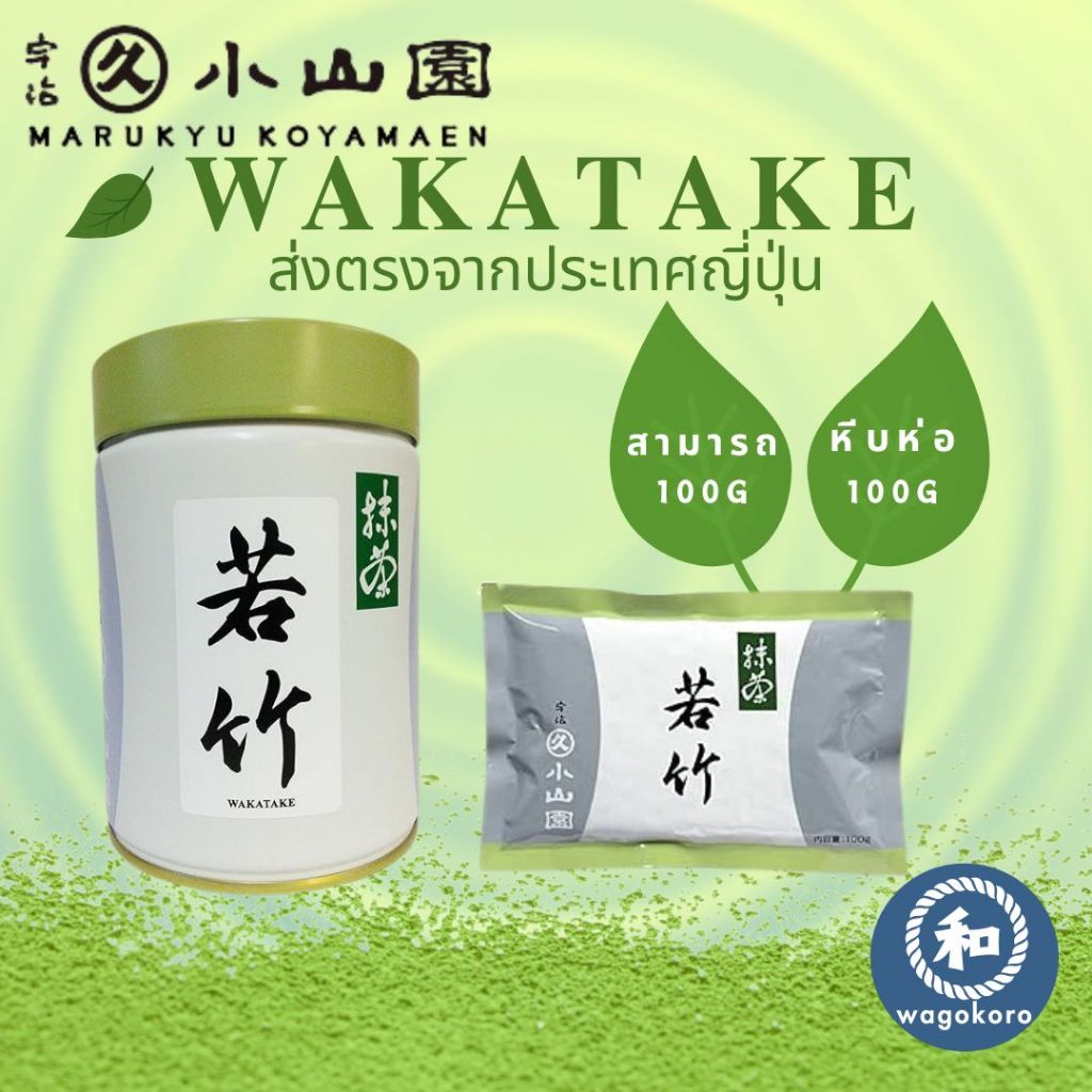 มัทฉะ Marukyu Koyamaen Wakatake matcha 100g Uji Matcha Kyoto กระป๋อง/แพ็ค【ส่งตรงจากญี่ปุ่น ...